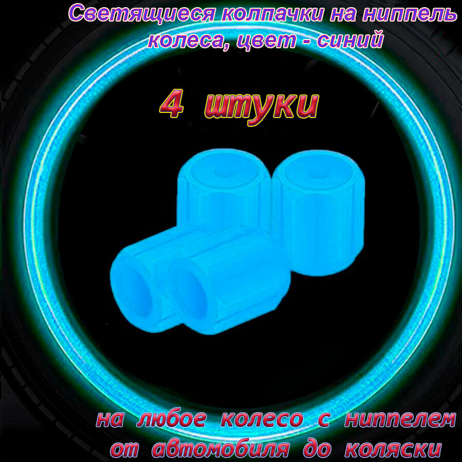 Колпачки синие 4шт с люминофором для защиты на ниппель автомобиля