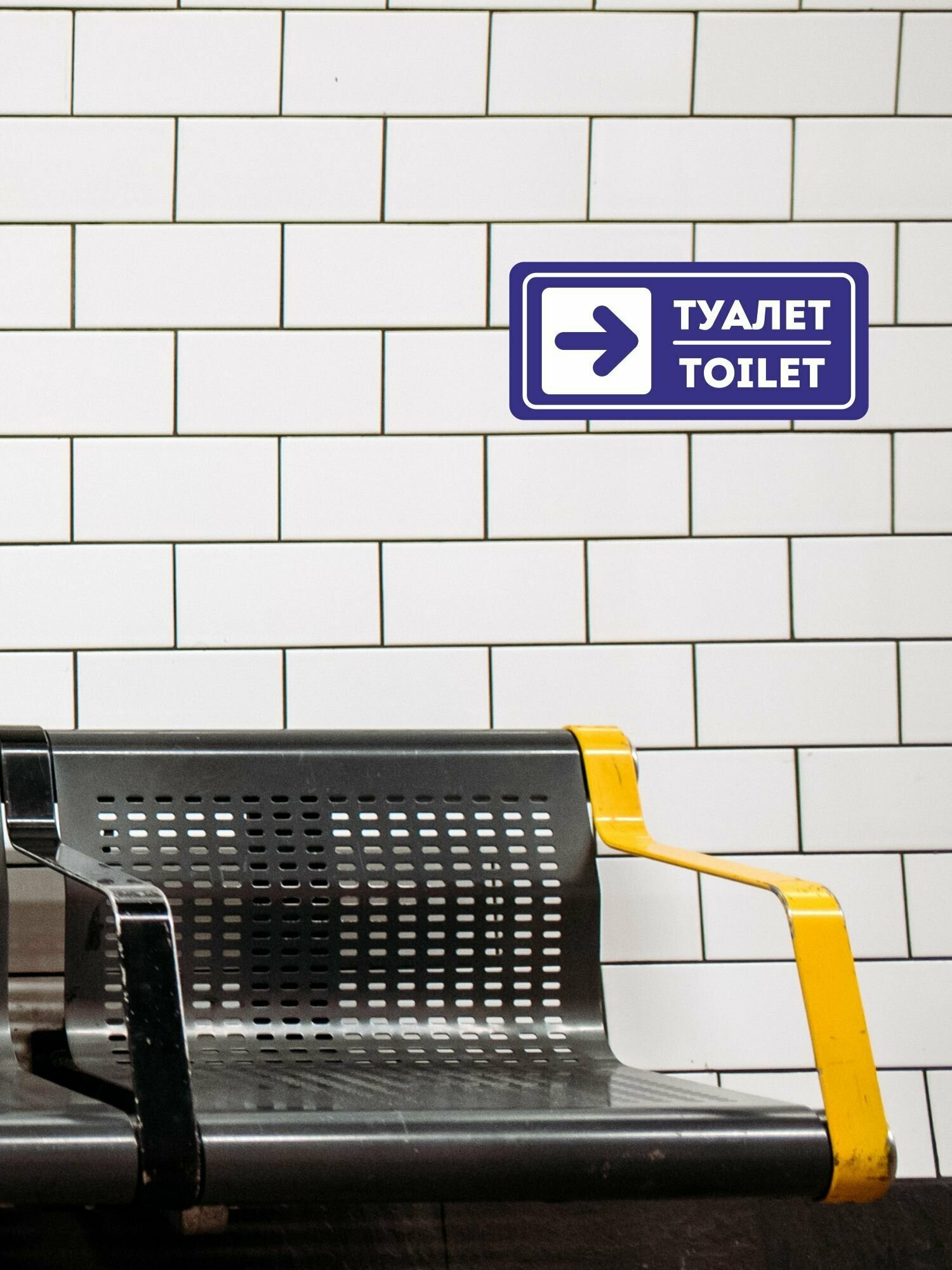 Наклейка информационная "Туалет со стрелкой направо", 1 штука