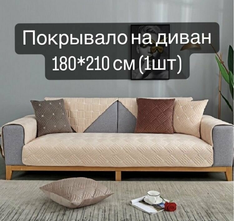 Покрывало на диван