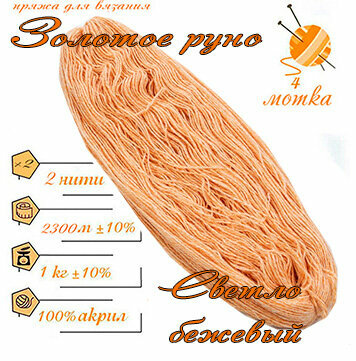 Нитки для ручного вязания (4 шт. 1кг/2300 м), пряжа двухниточная в пасмах (250-300 гр/шт.) 100% акрил (Светло-бежевый)