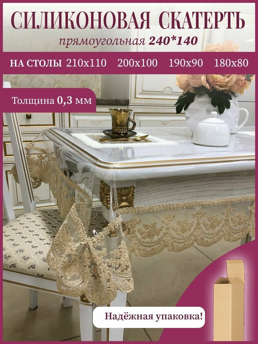 Силиконовая скатерть прямоугольная размер скатерти 240*140