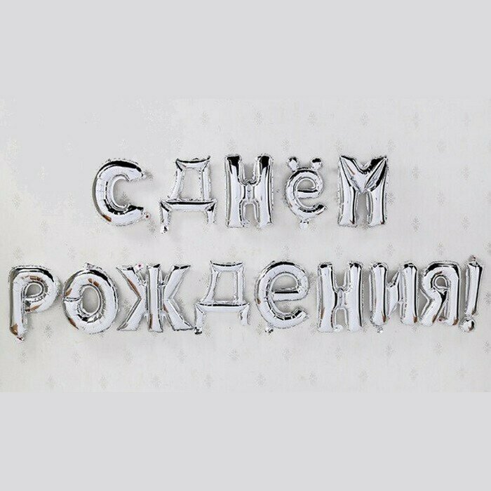 Набор шаров-букв МаскаПати "С Днем Рождения" серебро, буква 41см