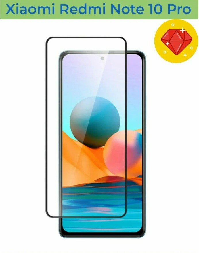 Защитное противоударное стекло для Xiaomi Redmi Note 10 Pro / Note 10 Pro Max полноэкранное полноклеевое