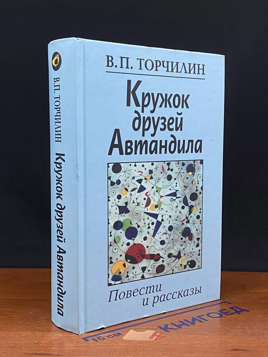 Книга. Кружок друзей Автандила 2006 (2040305227939)