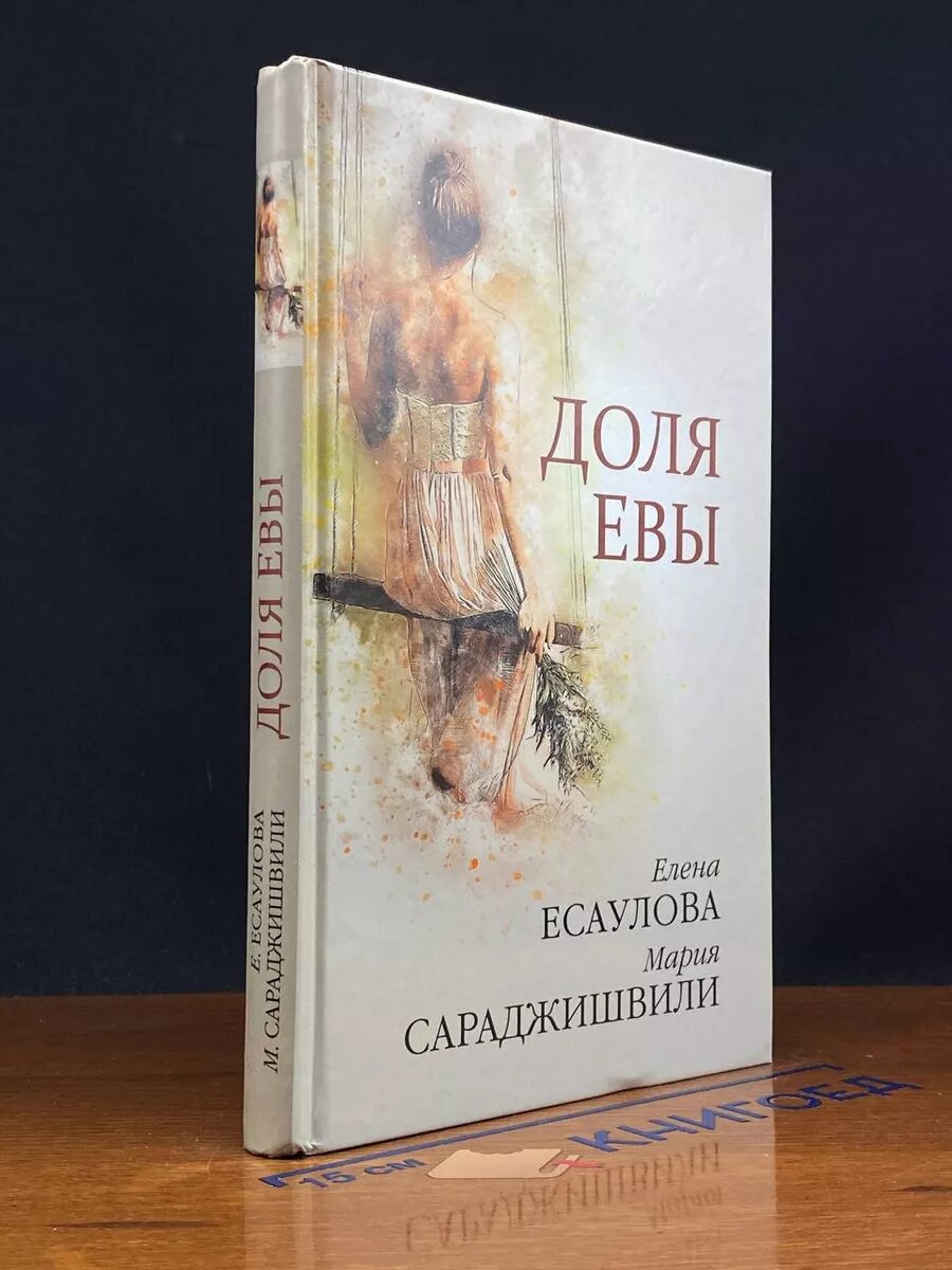 Книга. Доля Евы 2018 (2040580882885)