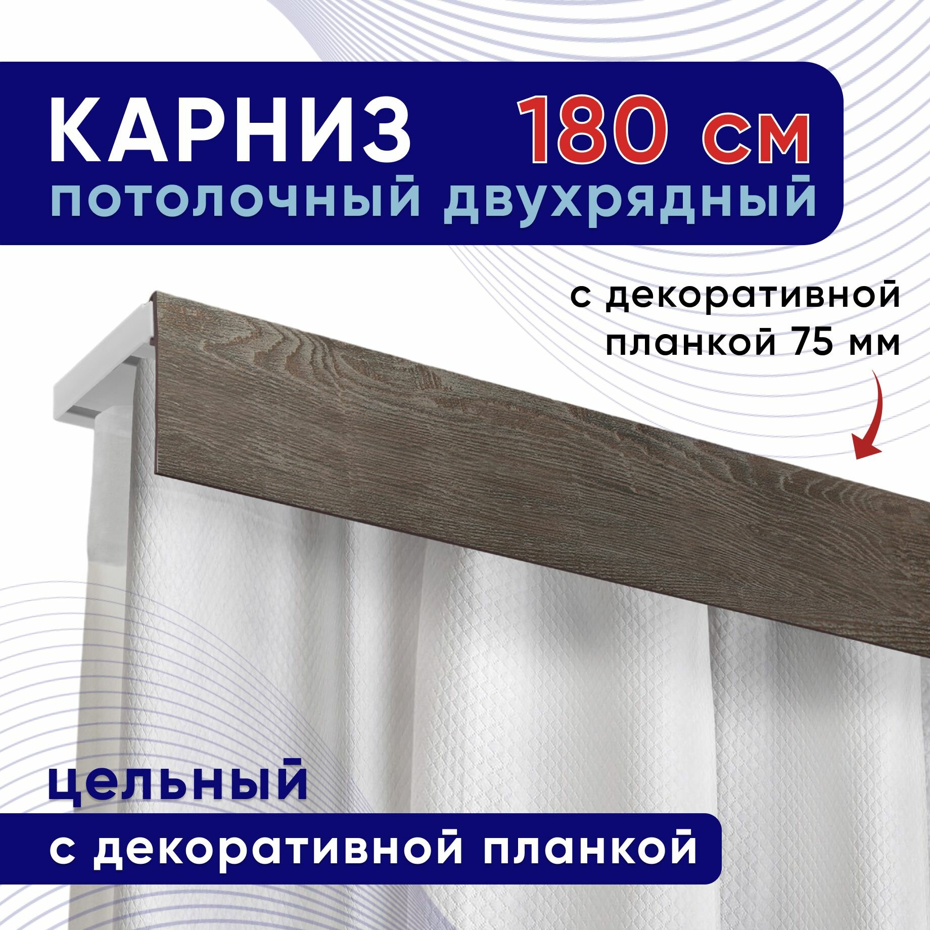 Карниз для штор потолочный двухрядный пластмассовый с блендой 180 см, мореный дуб / планка 75 мм