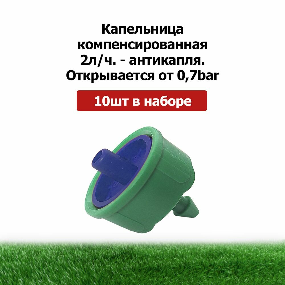 Капельница компенсированная 2л/ч - 10шт