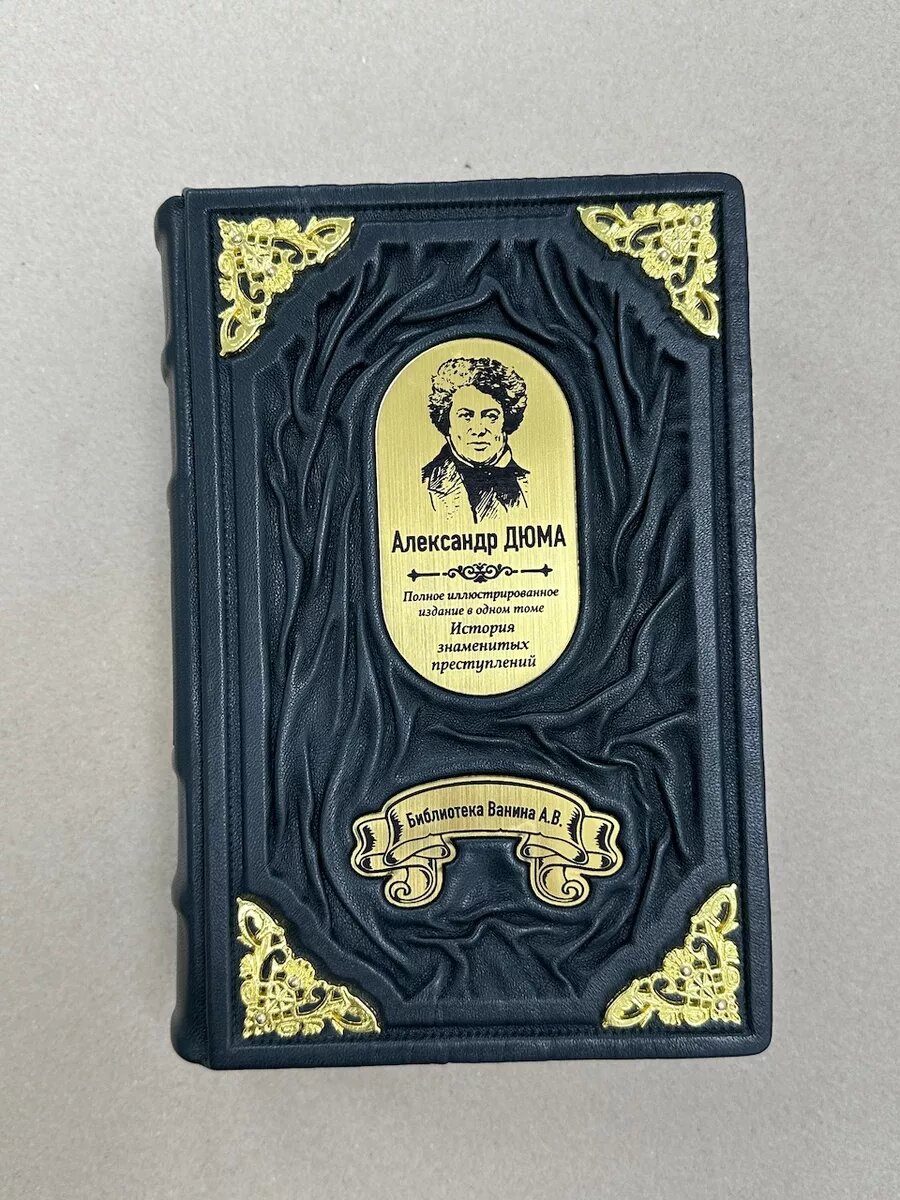 А. Дюма: История знаменитых преступлений (кожаная книга)