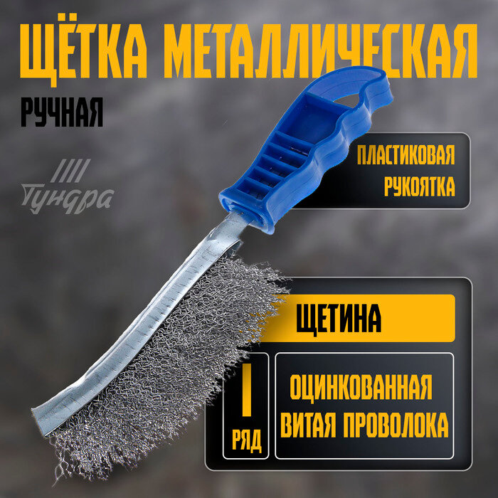 Щетка металлическая ручная тундра, оцинкованная, пластиковая рукоятка, 2 шт.