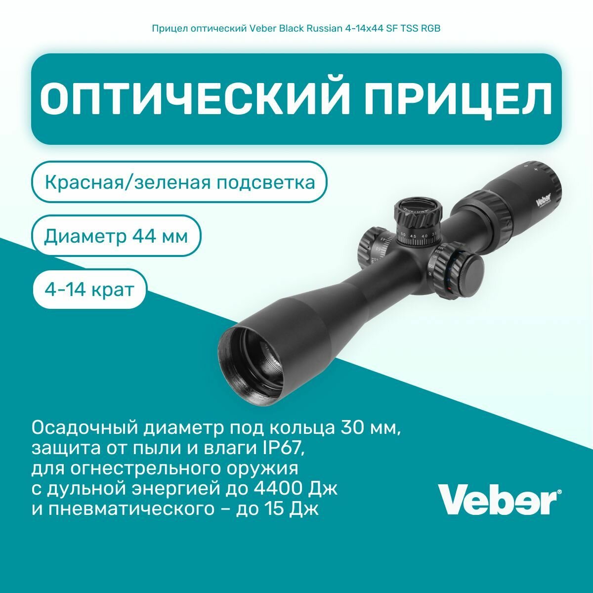 Прицел оптический Veber Black Russian 4-14x44 SF TSS RGB, зеленая/красная/синяя подсветка