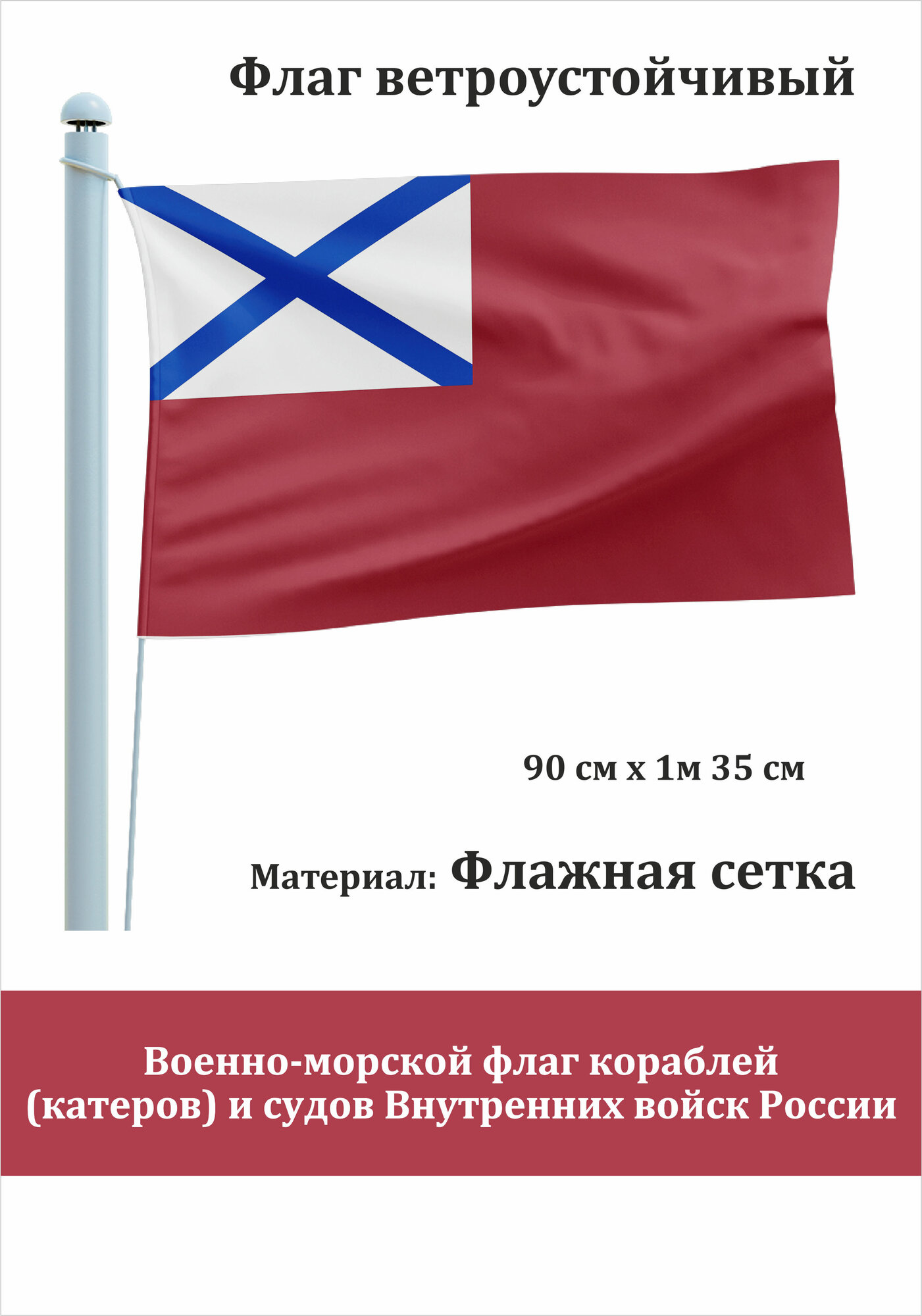 Флаг Военно-морской флаг кораблей (катеров) и судов Внутренних войск России уличный односторонний ветроустойчивый