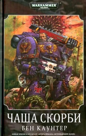 Warhammer 40000: Чаша Скорби