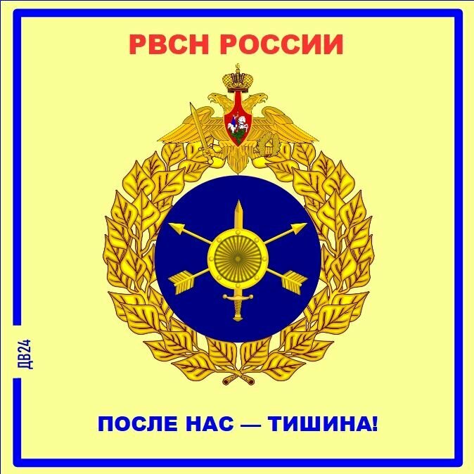 РВСН. После нас тишина! Магнит на память