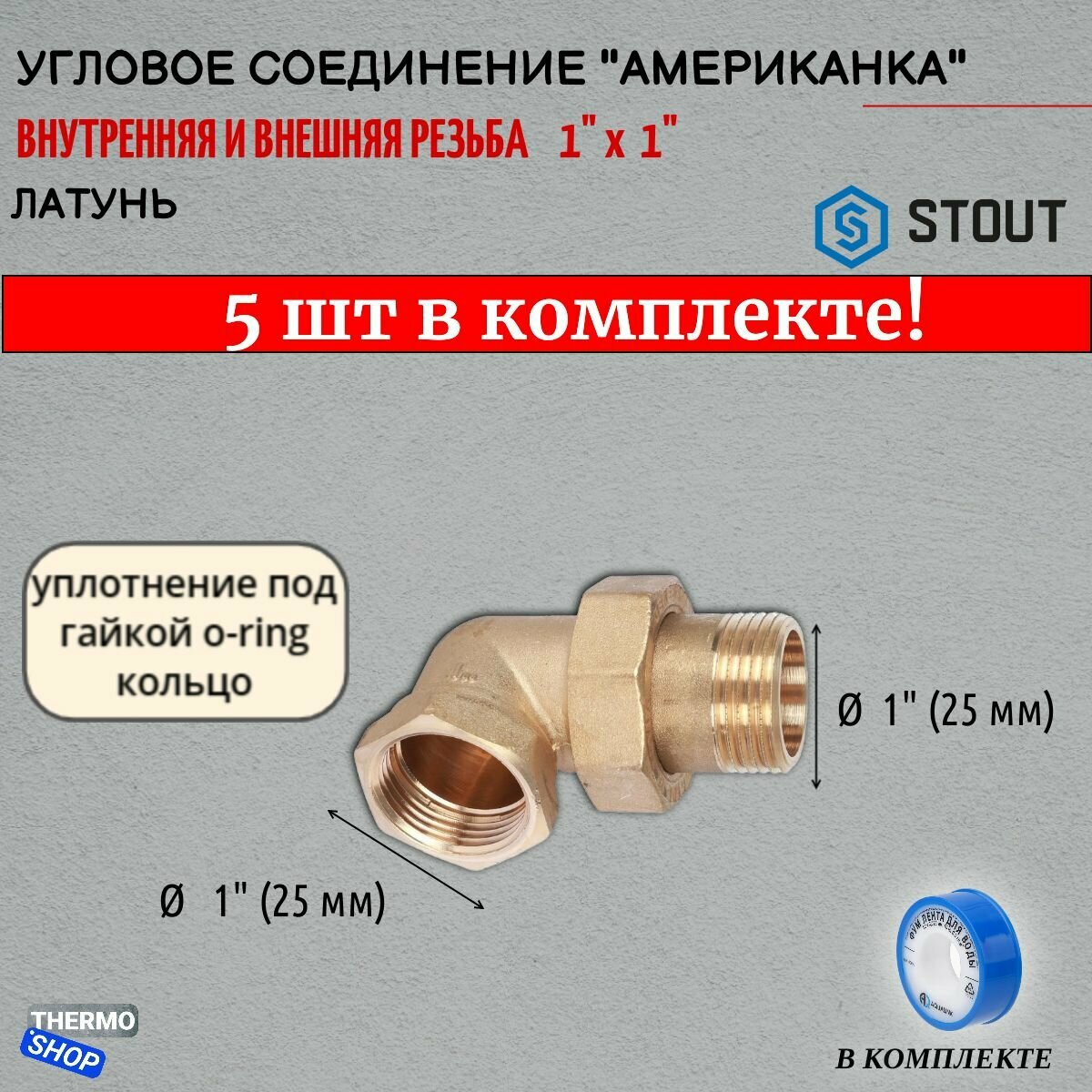 Разъемное угловое латунное соединение "американка" ВН, уплотнение под гайкой o-ring кольцо 1" 5 шт сантехническое