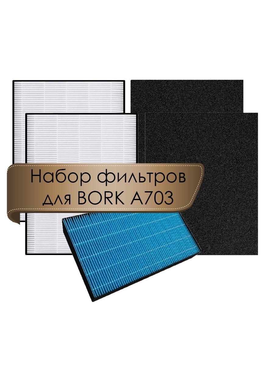 Фильтры для BORK A703
