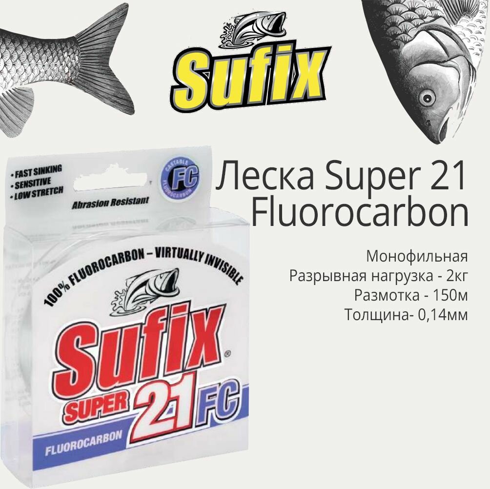 Леска для рыбалки флюорокарбоновая Sufix Super 21 Fluorocarbon прозрачная 150 м 0.14 мм 2 кг