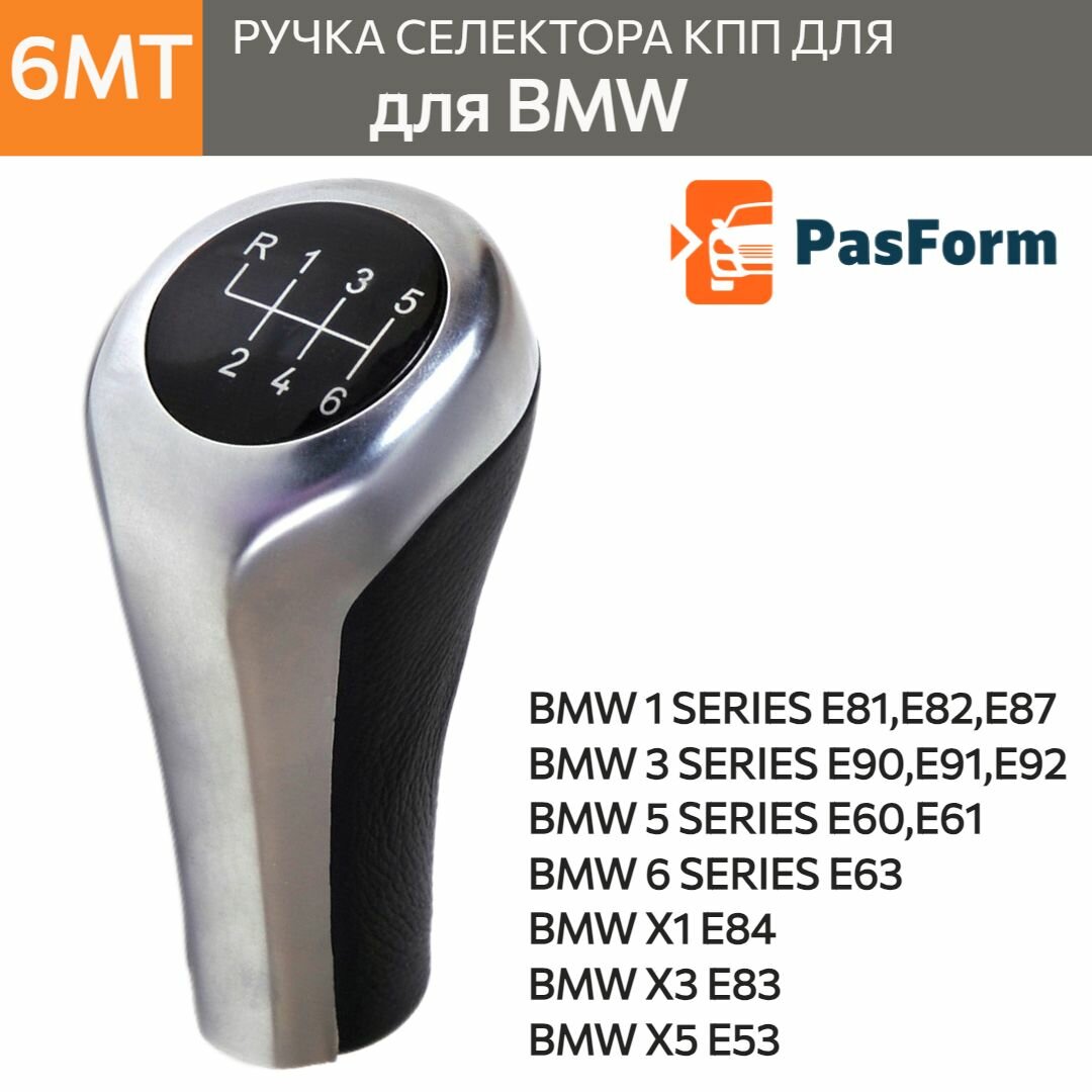 Ручка КПП 6MT BMW 1 3 5 6 Series X1 X3 X5 E82 E90 E91 E60 E63 E83 E84 E53 коробки переключения передач