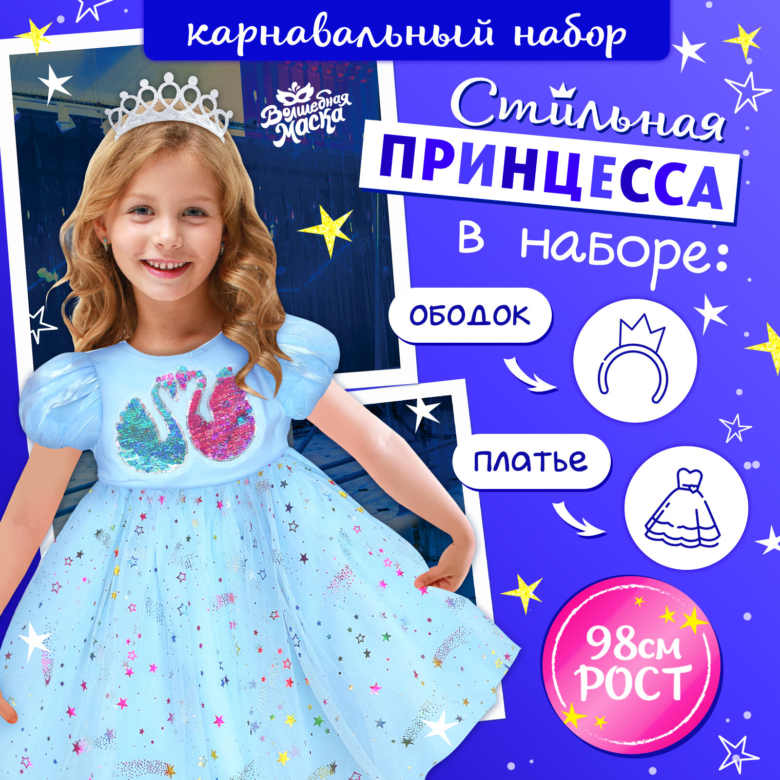 Карнавальный набор "Стильная принцесса": ободок, платье голубое с лебедями, рост 98 см