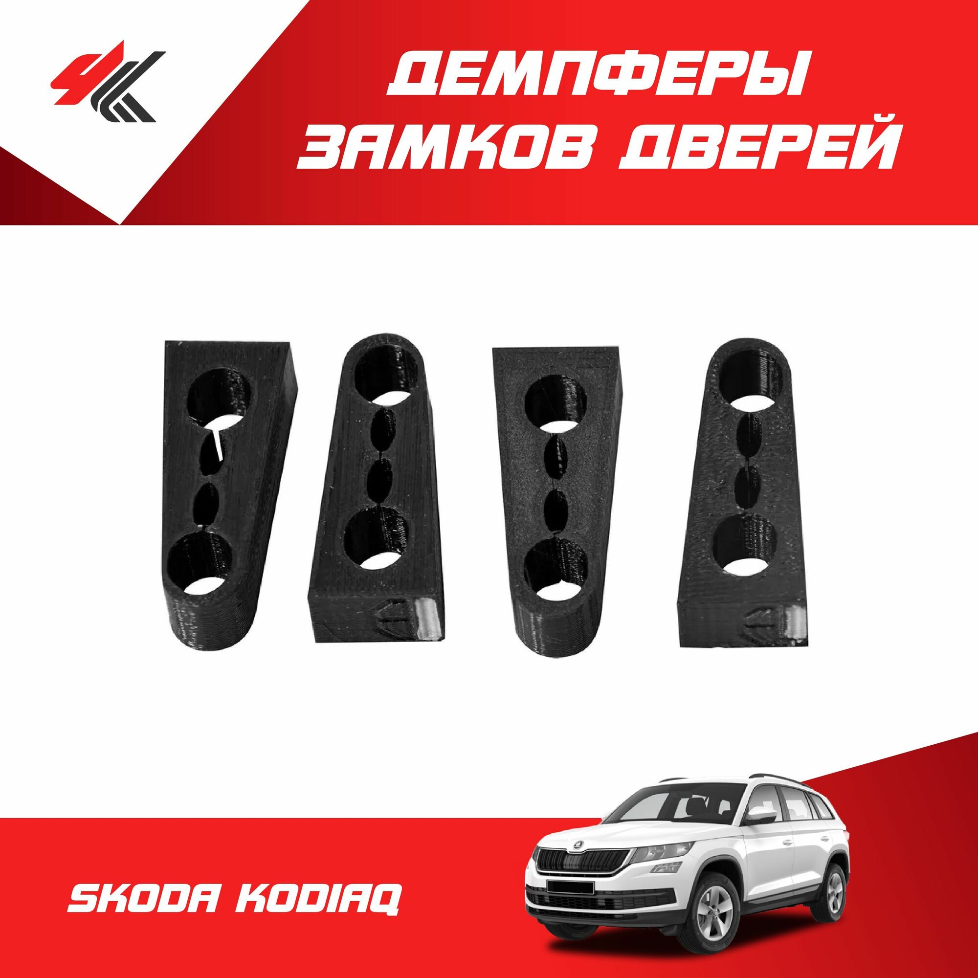 Демпферы замков дверей шкода кодиак (4 шт) / Мавико