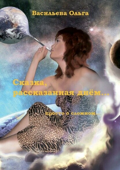 Сказка, рассказанная днем… [Цифровая книга]