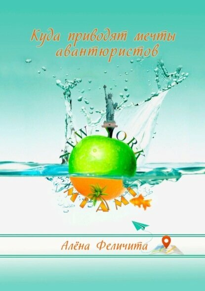 Куда приводят мечты авантюристов [Цифровая книга]