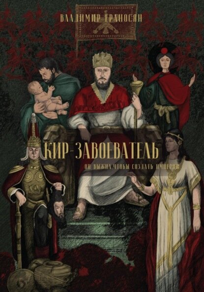 Кир-завоеватель [Цифровая книга]