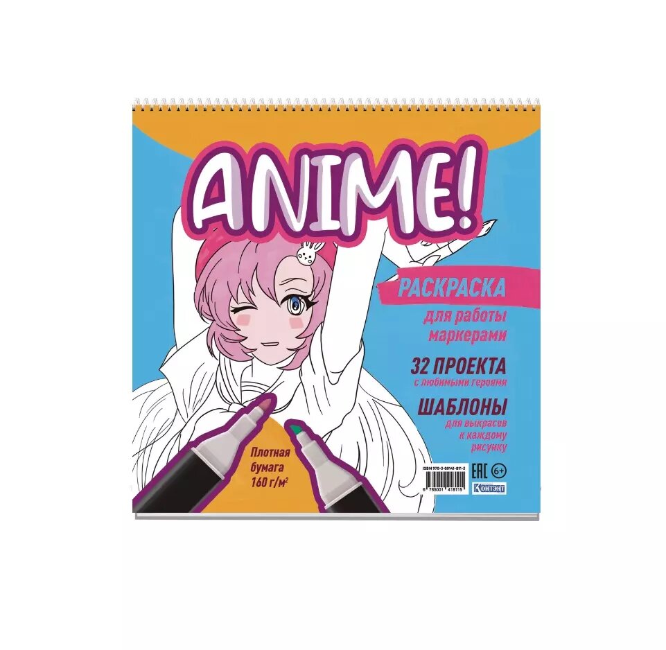 Anime! Раскраска для работы маркерами: 32 проекта с любимыми героями: Шаблоны для выкрасов к каждому рисунку
