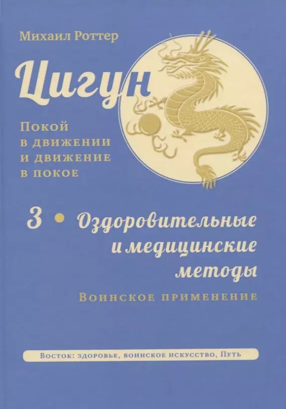 Цигун: покой в движении и движение в покое. В 3-х томах. Том 3. Оздоровительные и медицинские методы (окончание) (Михаил Роттер)