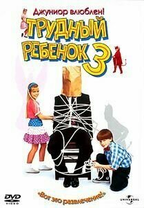 Трудный ребенок 3 (DVD)
