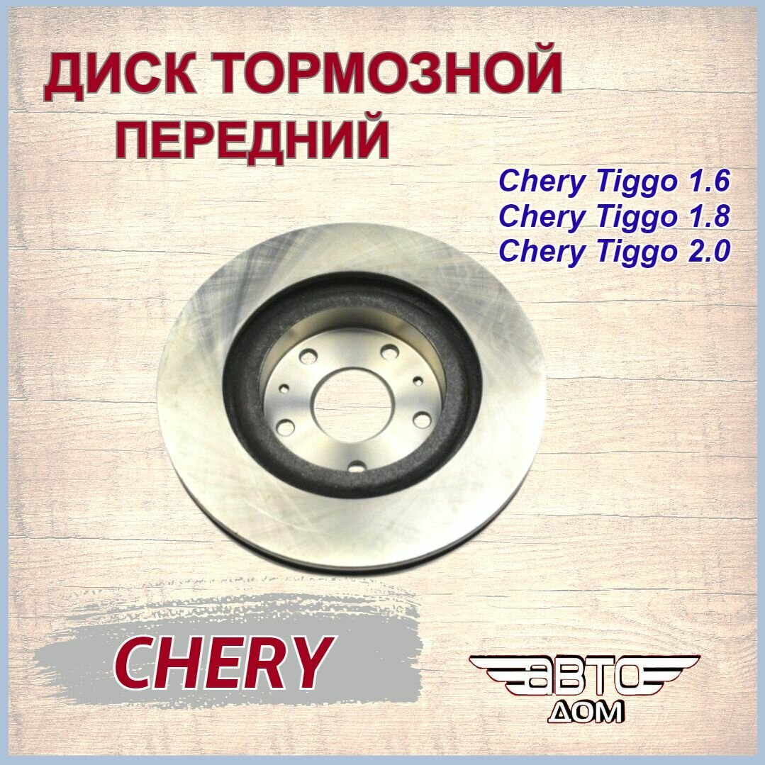 Диск тормозной передний 300 мм. Чери Тигго Т11/ Chery Tiggo T11 , арт. T113501075BA