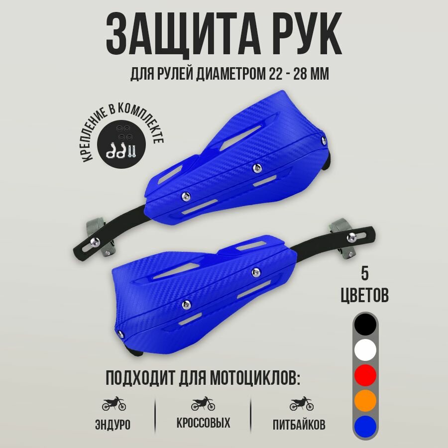 Защита рук и рычагов на руль эндуро и кроссовых мотоциклов, питбайков, синяя