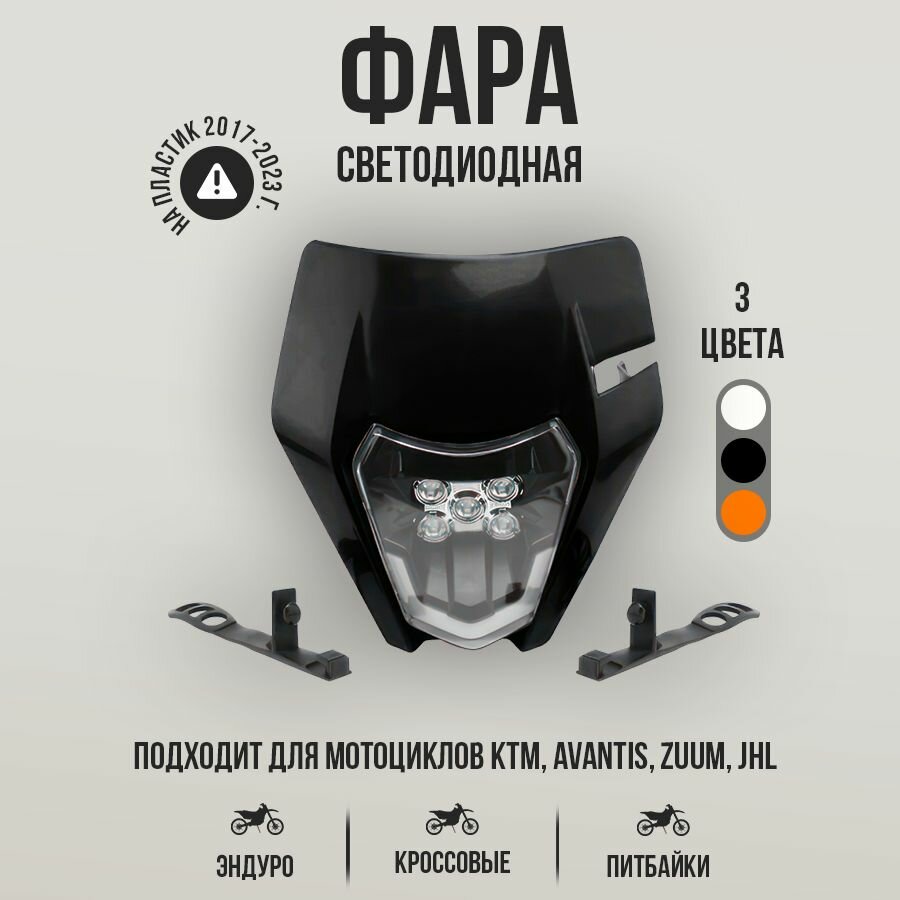Фара светодиодная KTM, ZUUM, JHL, AVANTIS для эндуро и кроссовых мотоциклов, черная с ресничкой