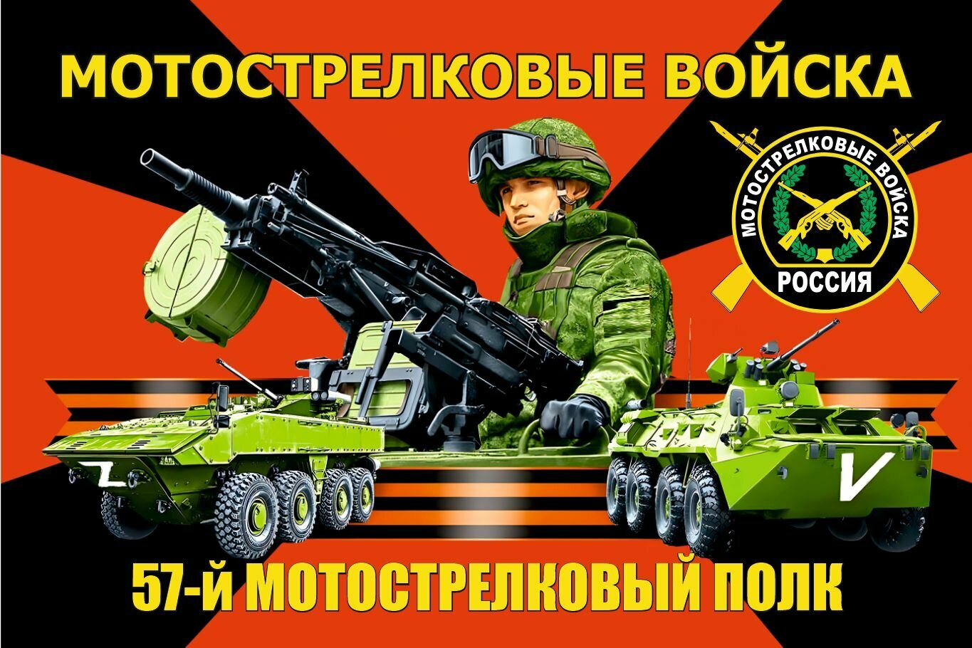 Флаг 57 МСП Мотострелковые войска новый 90х135 см Большой