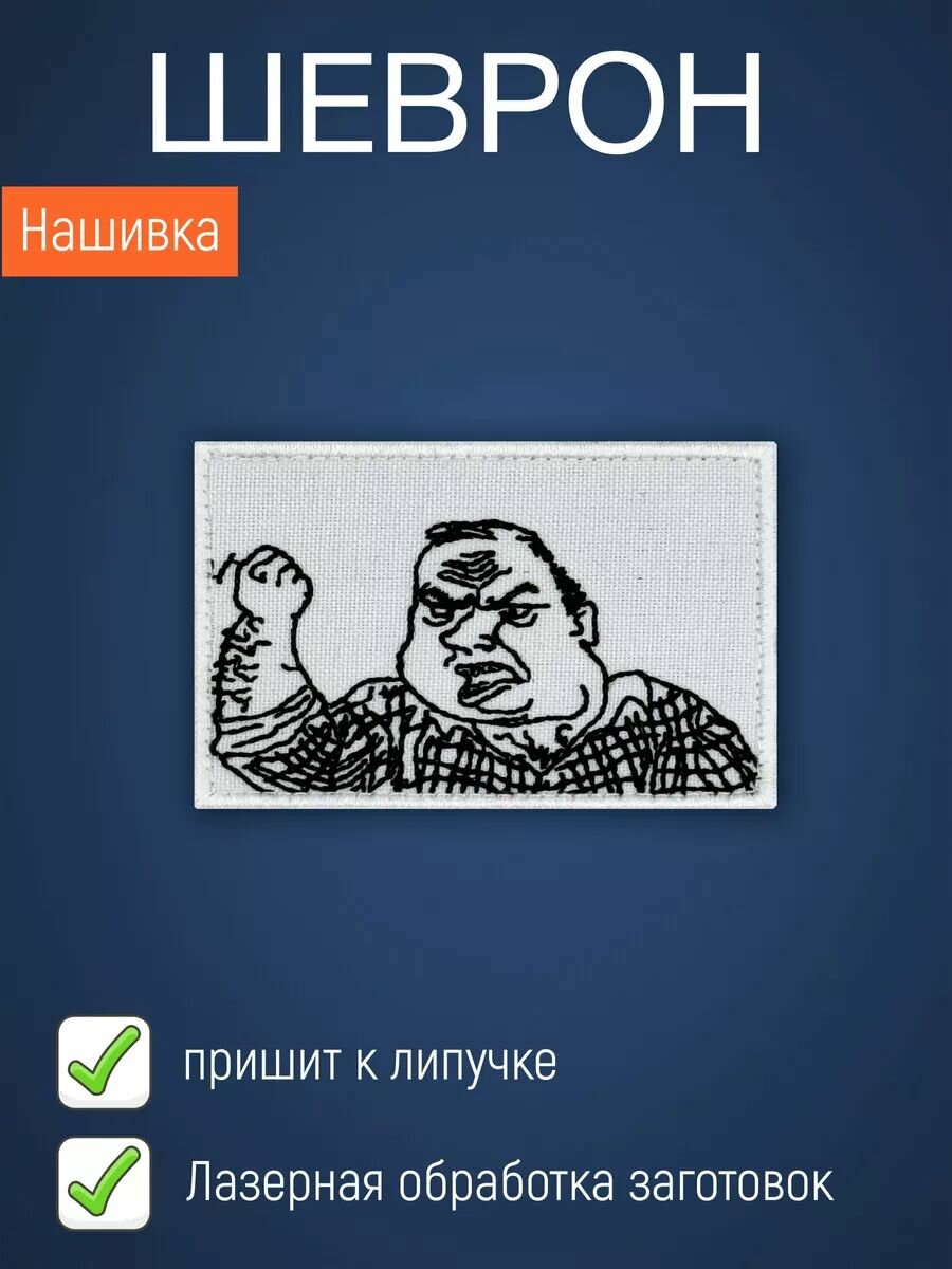 Нашивка на одежду маленькая патч Мем Будь мужиком, на липучке