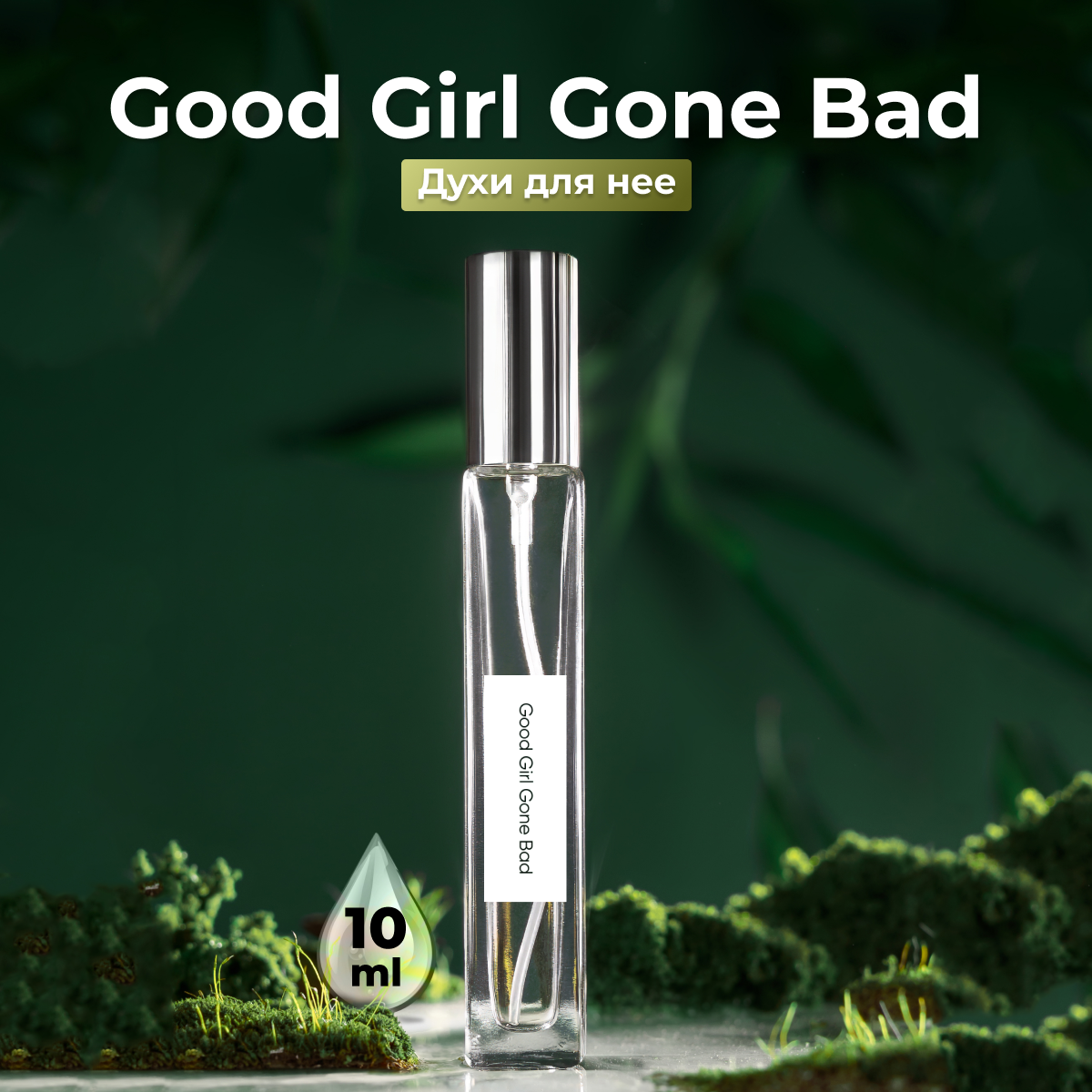 Духи женские по мотивам Good Girl Gone Bad 10 мл + подарок 1 мл другого аромата