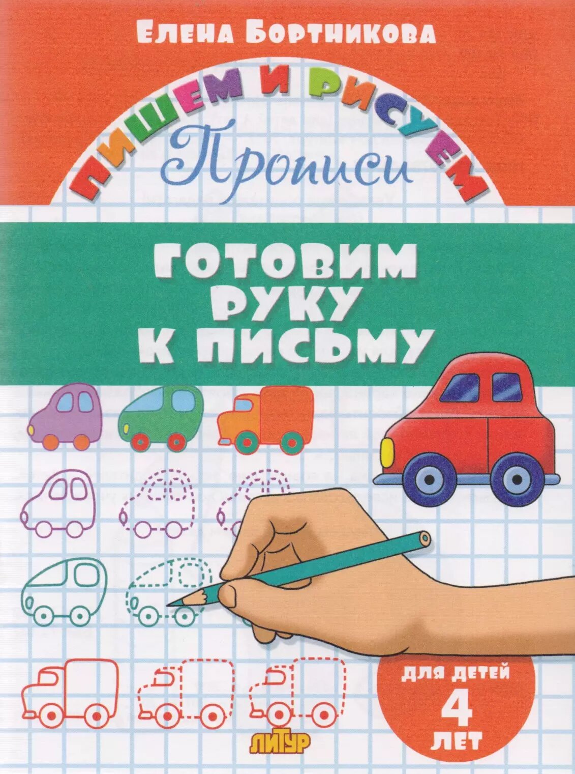Готовим руку к письму (для детей 4 лет): прописи(Елена Бортникова)