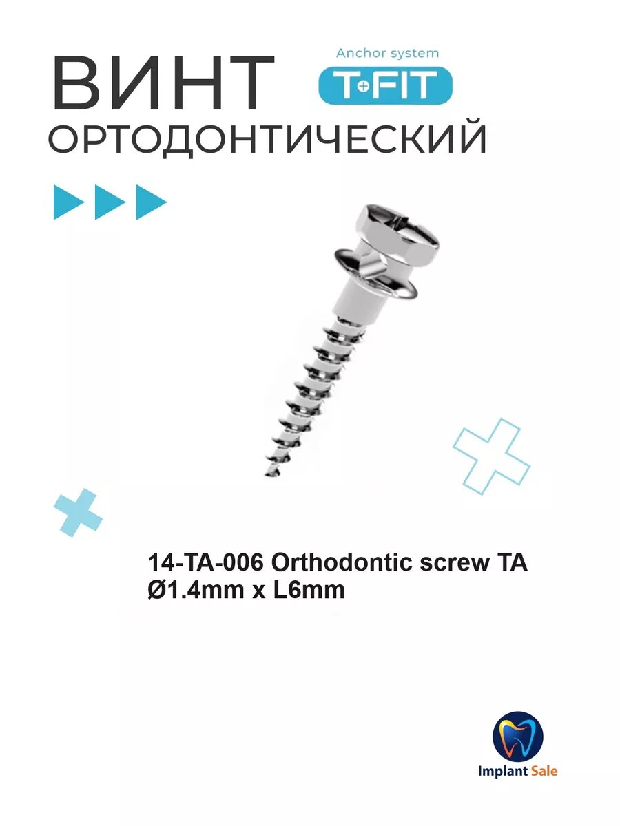 Стоматологические (ортодонтические) микровинты