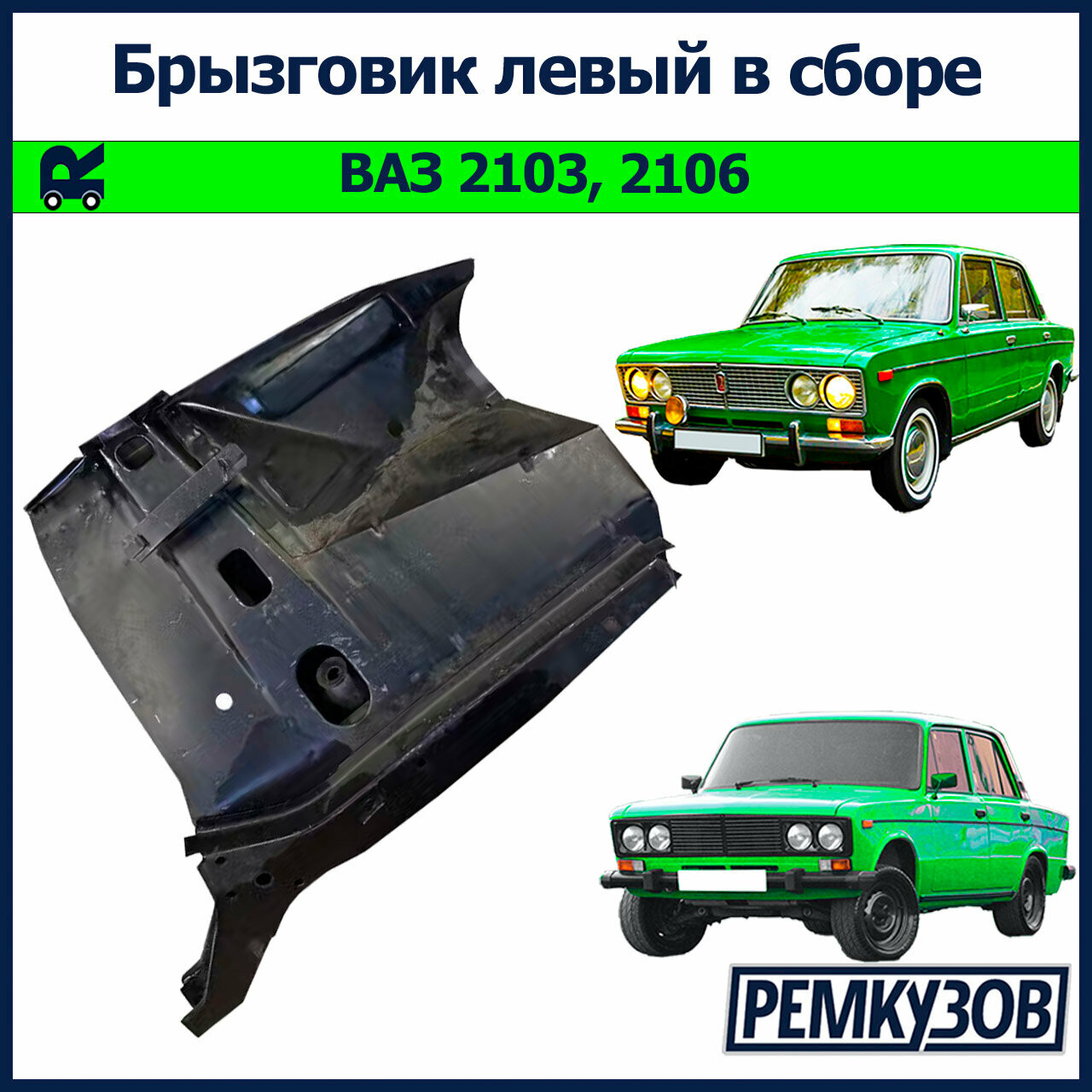 Брызговик левый в сборе ВАЗ 2103, 2106