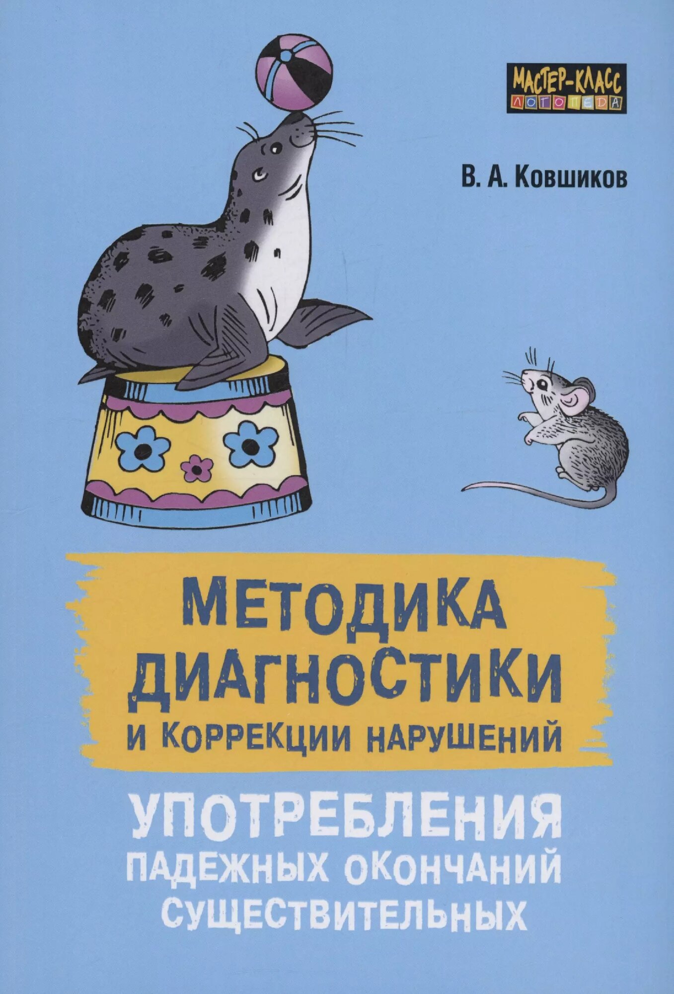 Методика диагностики и коррекции нарушений употребления падежных окончаний существительных0+