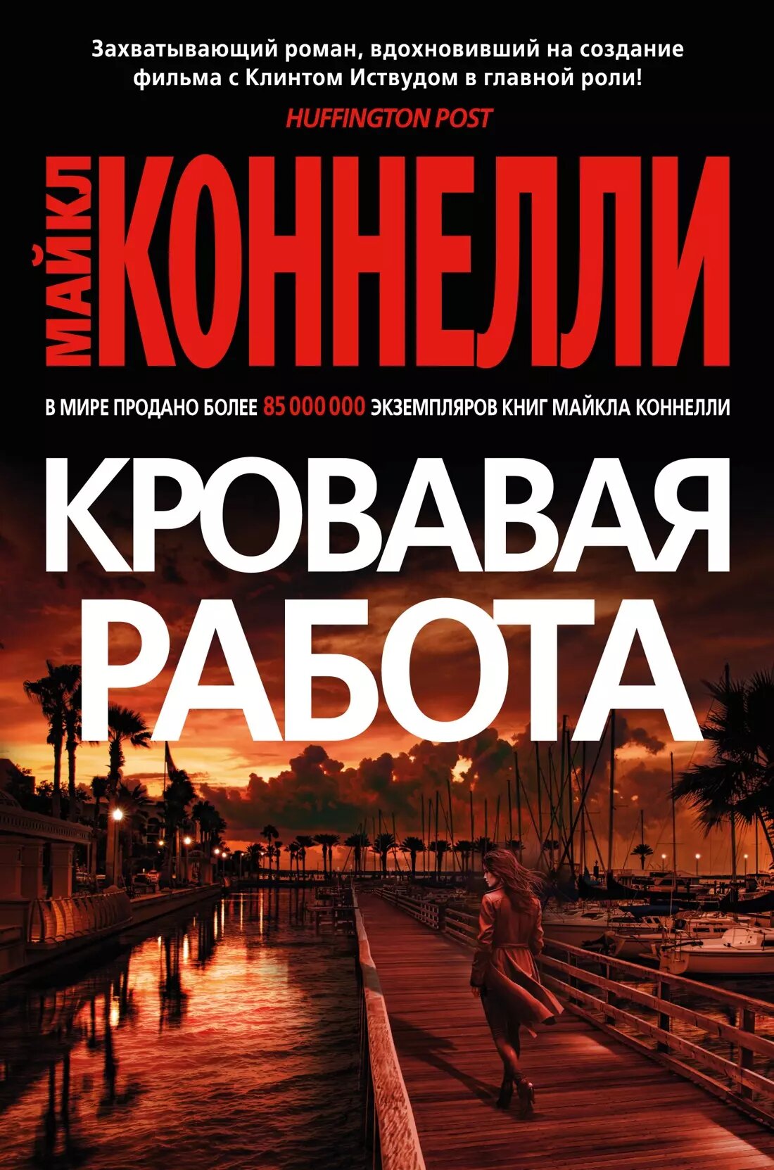 Кровавая работа (Майкл Коннелли)