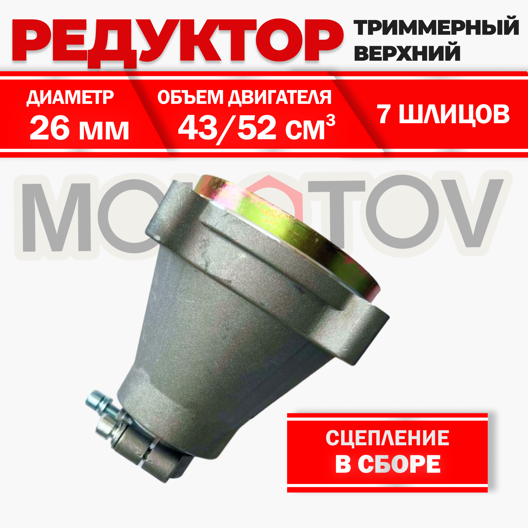 Редуктор верхний для триммера/для мотокосы 7 шлицов, 26мм (430, 520) 43/52 см3