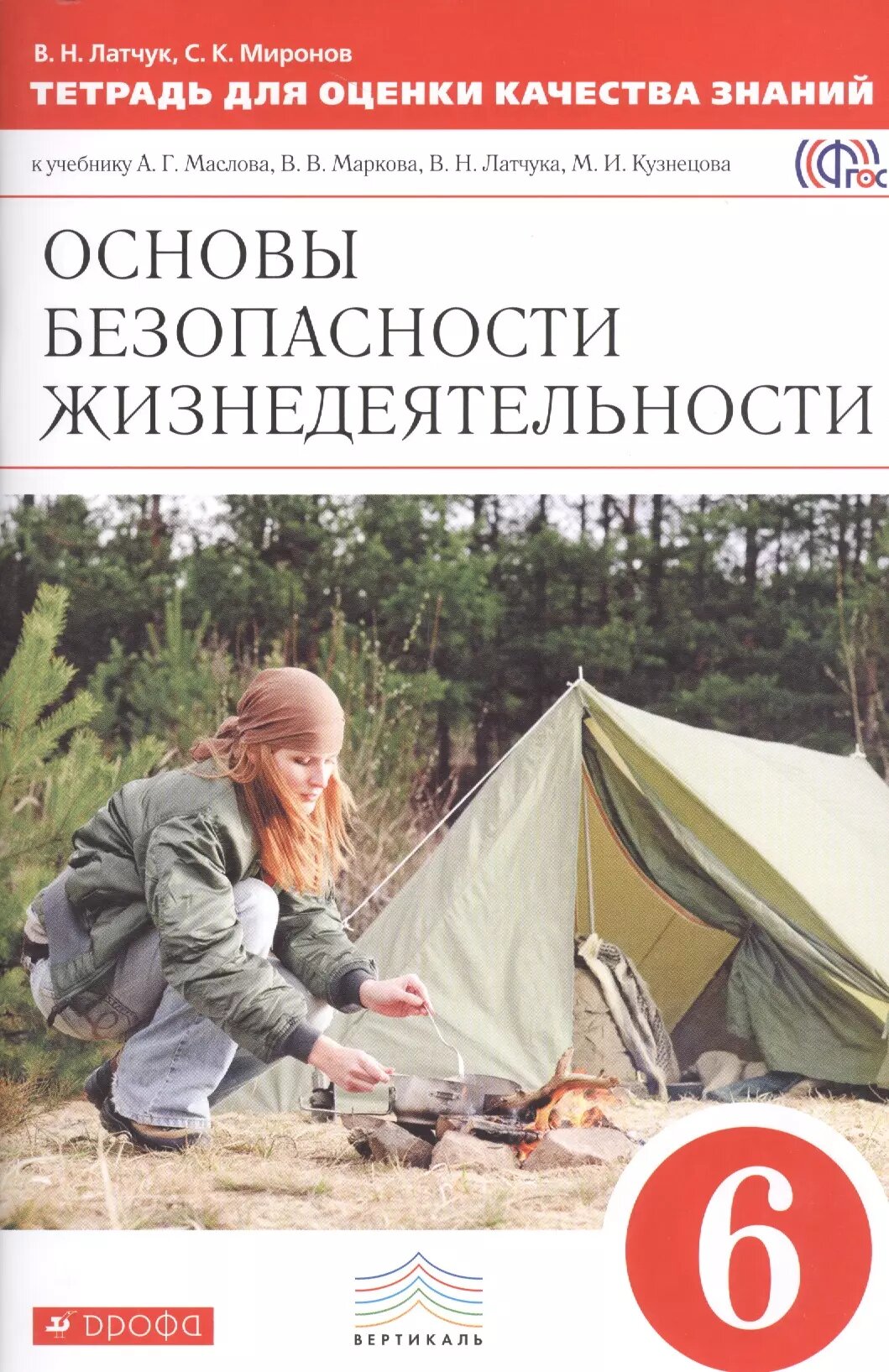 ОБЖ 6 кл. Тетрадь для оценки кач. знан. (к уч. Маслова) (3 изд.) (мВертикаль) Латчук (ФГОС)