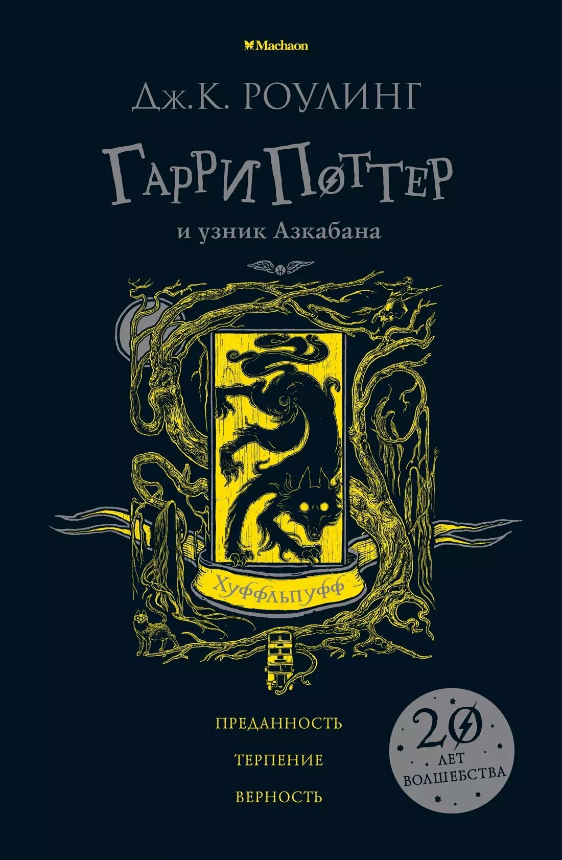 Гарри Поттер и узник Азкабана (Хуффльпуфф) / Джоан Кэтлин Роулинг