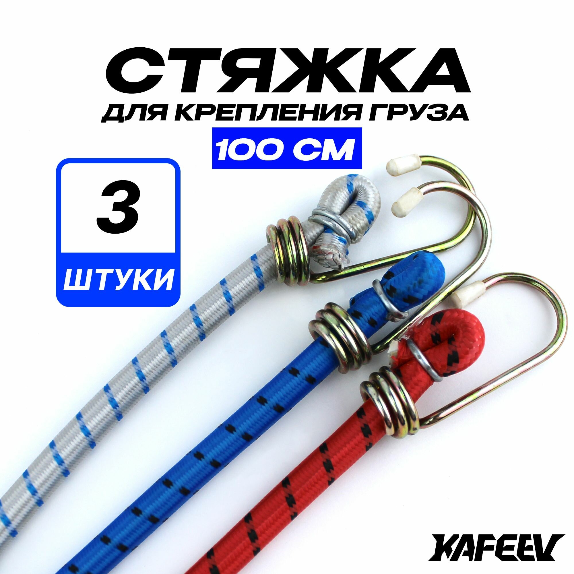 Резинка багажная для стяжки груза 100см (Комплект/3шт) Цветная