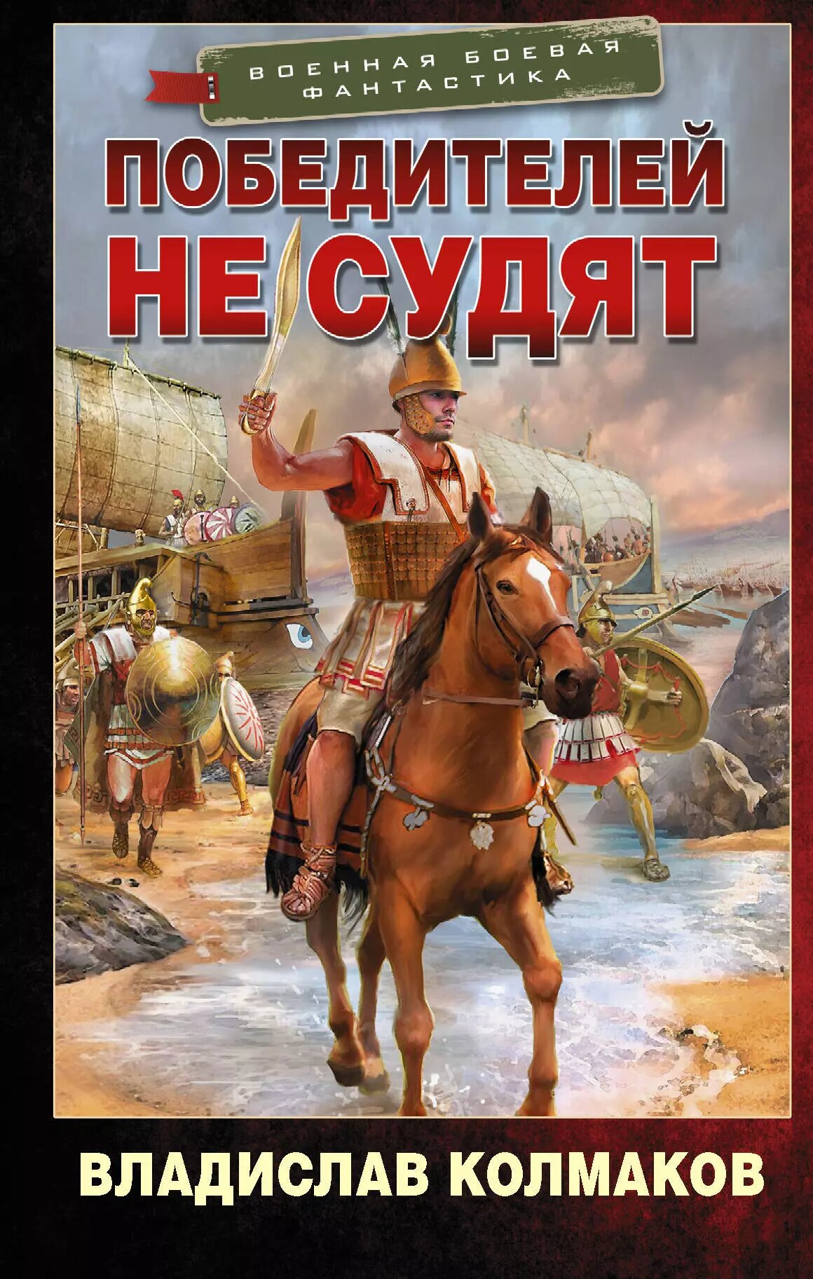 Победителей не судят (Владислав Колмаков)