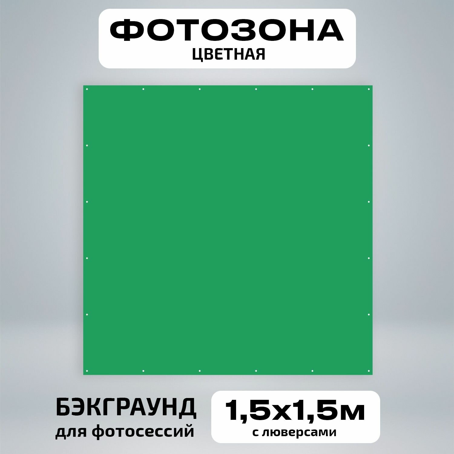 Фотозона баннер зеленый 150*150