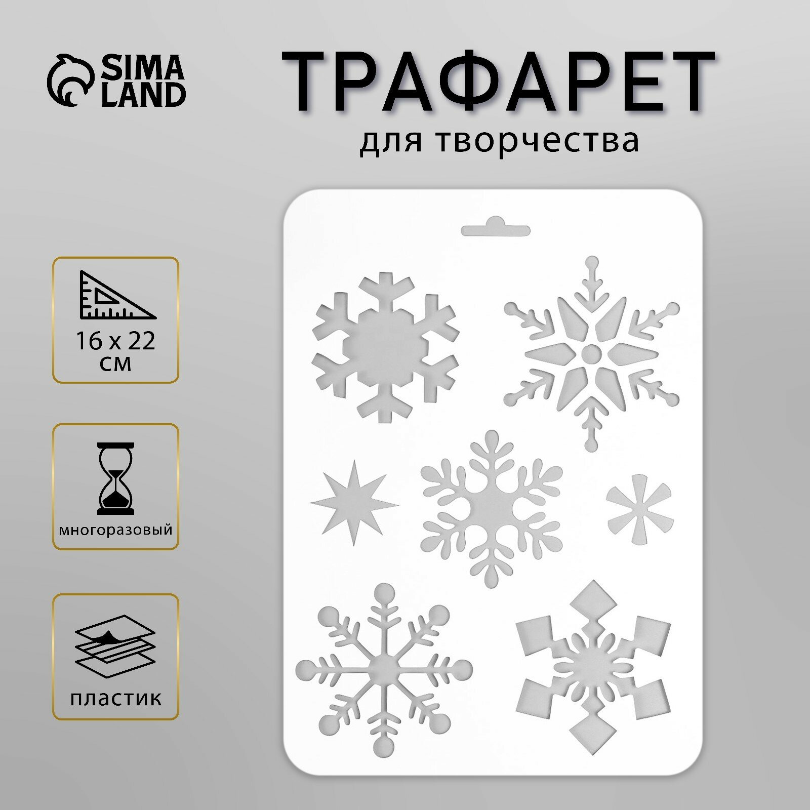 Трафарет пластиковый "Снежинки" 16х22 см