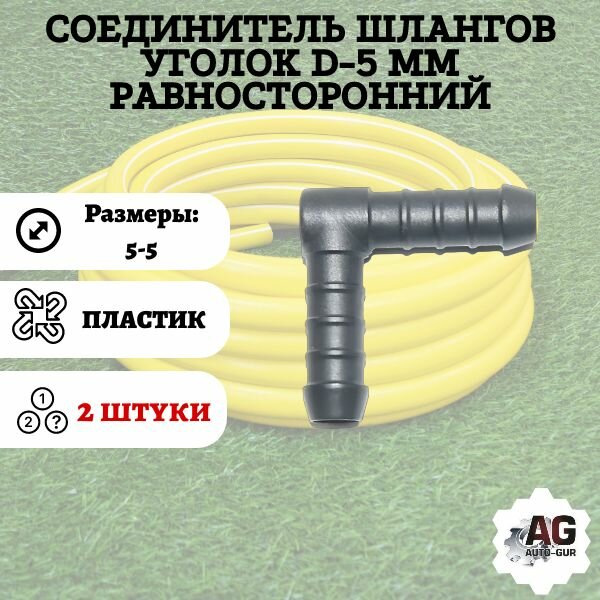 Соединитель шлангов Уголок D-5 мм равносторонний 2 штуки