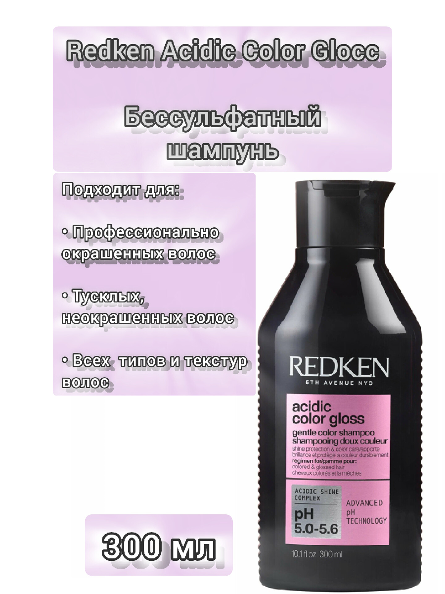 Бессульфатный шампунь Redken Acidic Color Gloss Shampoo 300 мл