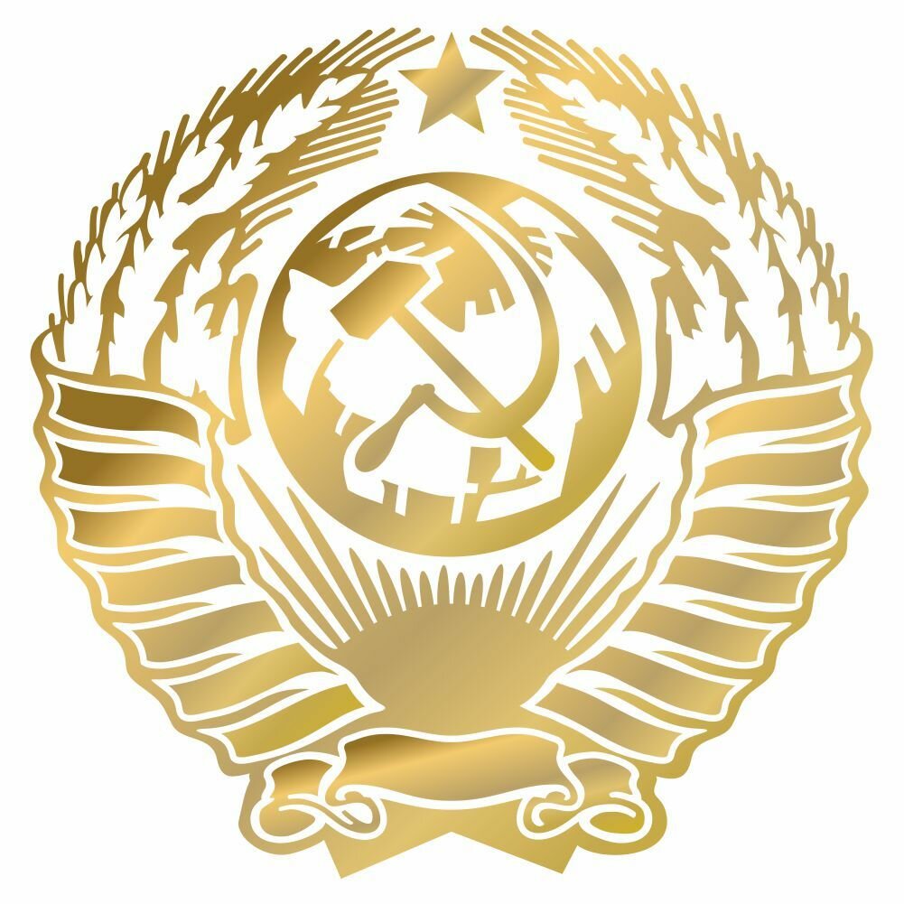 Наклейка "Герб СССР", 200х200мм, золото, плоттер, Арт рэйсинг